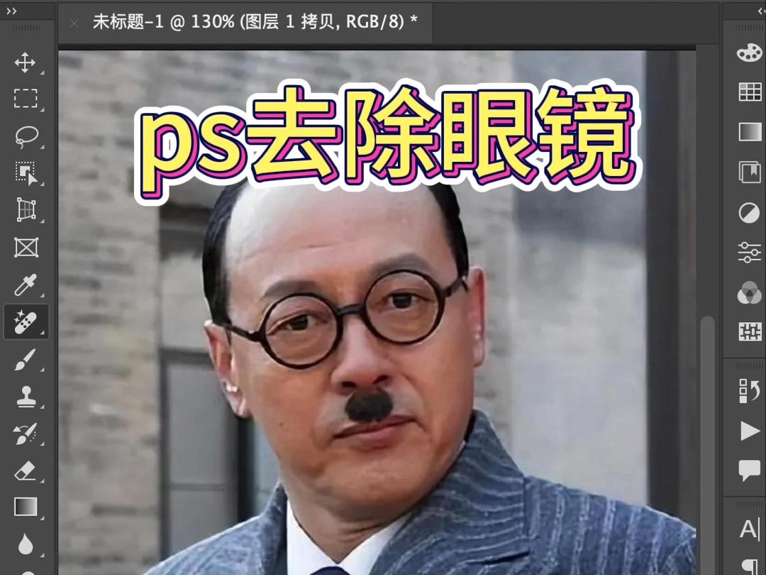 ps去除人物眼镜