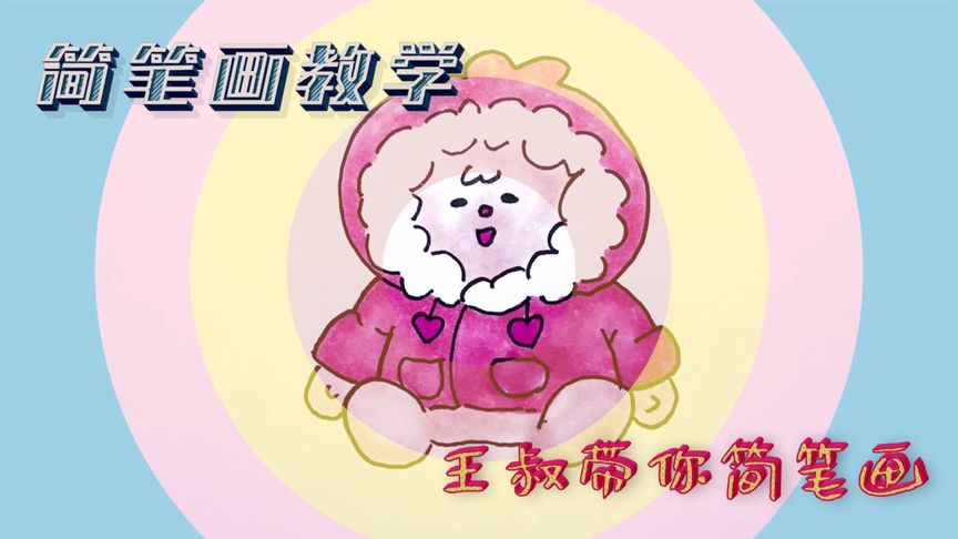 简笔画 这个小娃娃穿着厚厚的羽绒服 都像个小皮球了