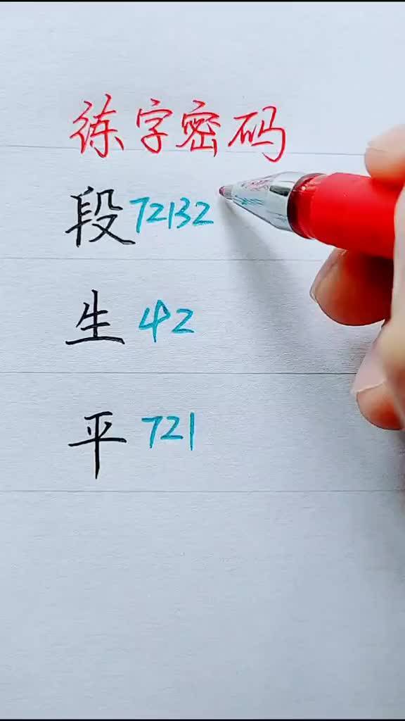 数字化行书练字密码,喜欢的可以收藏!