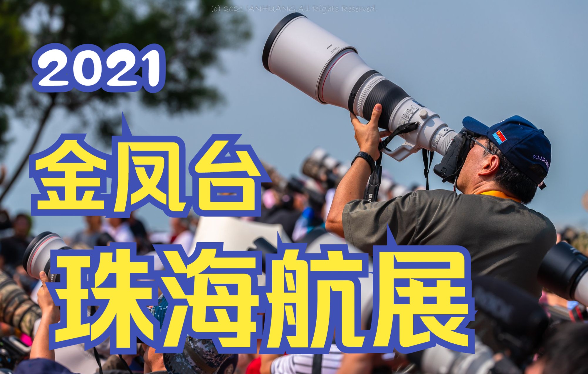 2021珠海航展开幕式 金凤台机位记录