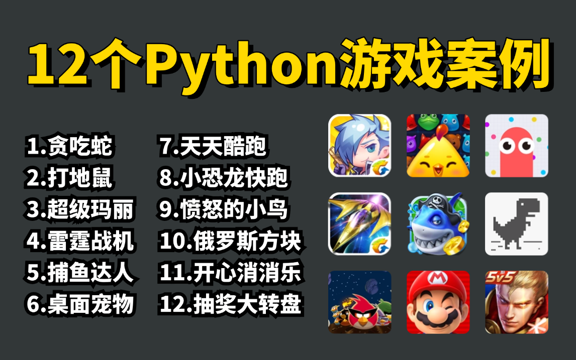 【附源码】12款最值得练手的Python小游戏案例,一天学一个,边玩游戏...