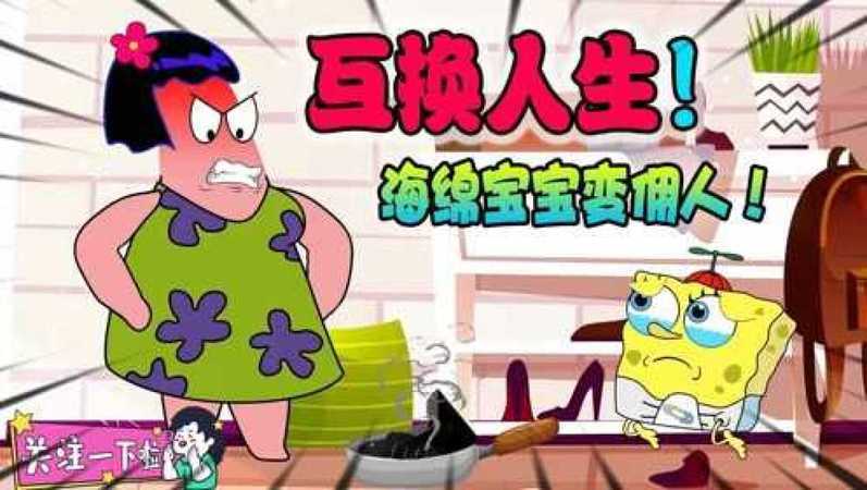 海绵宝宝:互换人生的海绵宝宝,这日子过得太惨了!