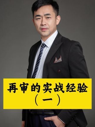 了解再审实战经验掌握申请书写及驳回应对办法