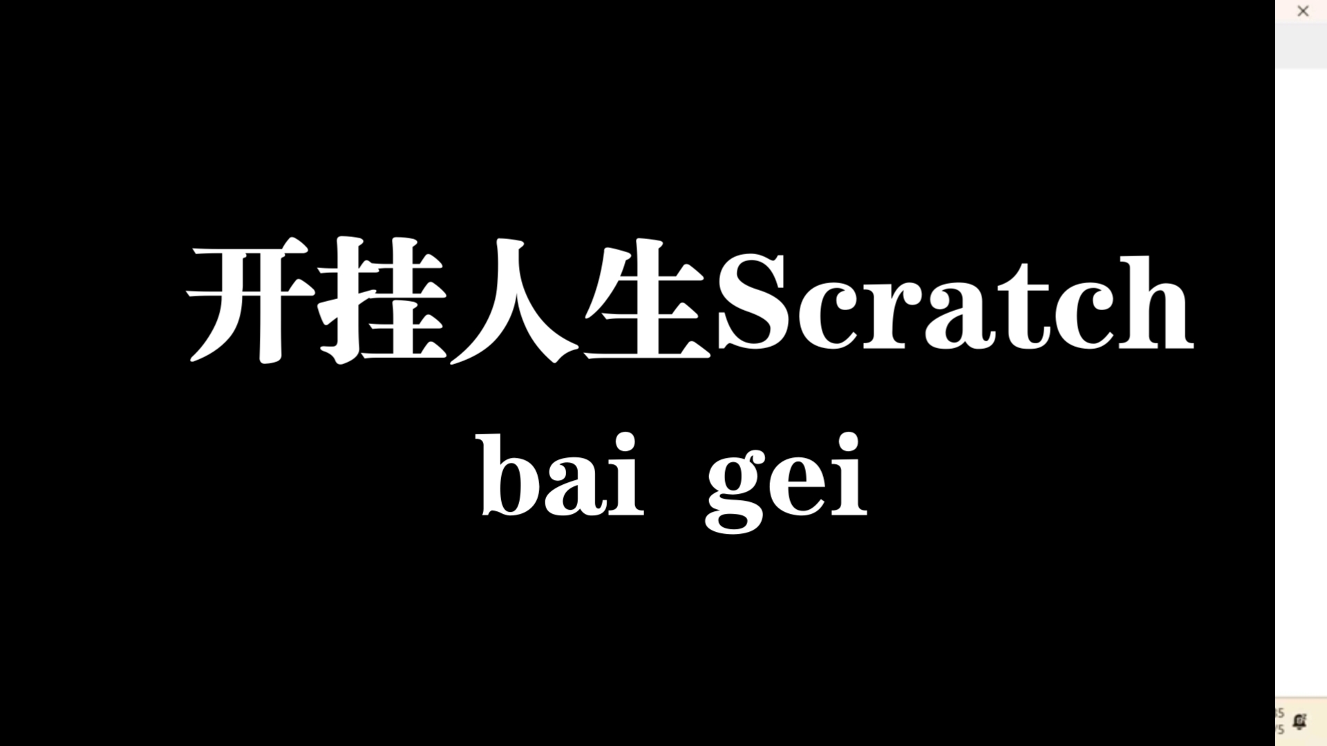 Scratch自制小程序游戏《选择人生》