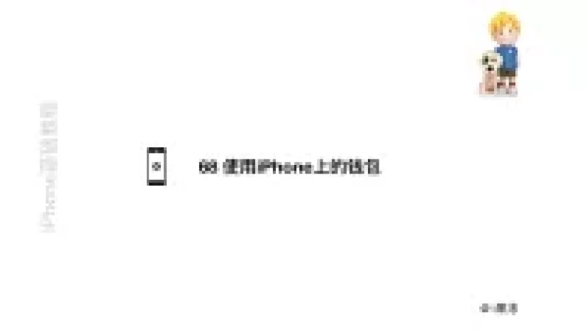 68 使用iPhone上的钱包