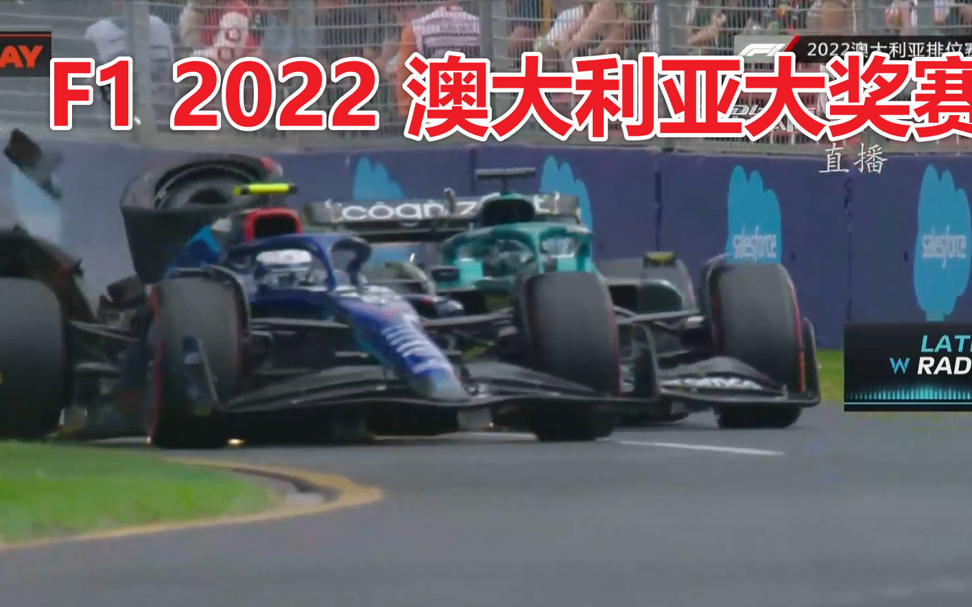 周冠宇P14遗憾-F1-2022-澳大利亚排位赛-阿隆索撞车!勒克莱尔P1