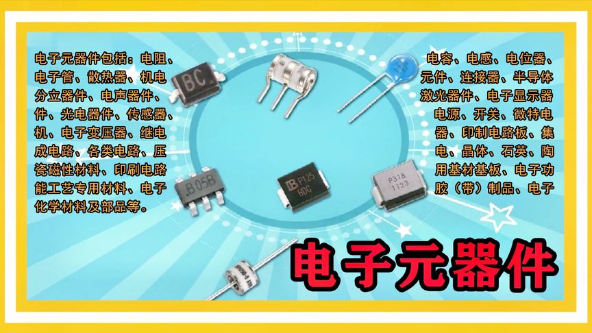 电子元器件包括:电阻、电容、电感、电位器、电子管、散热器等等