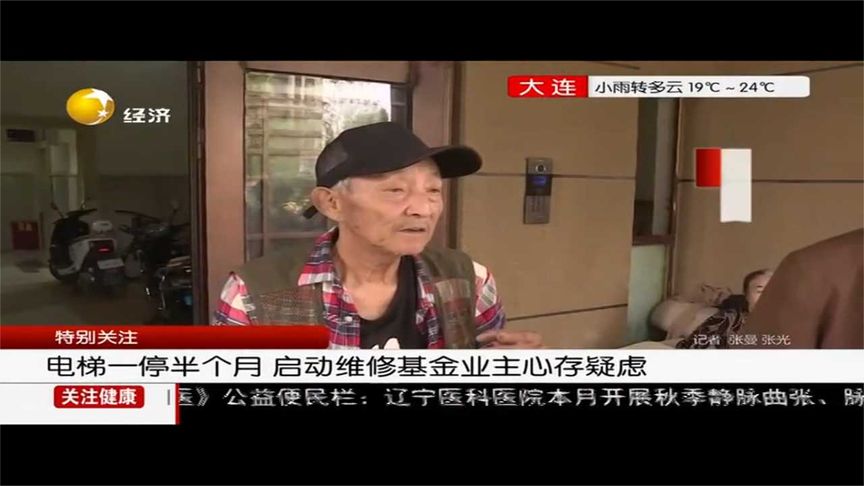 电梯一停半个月,启动维修基金业主心存疑虑