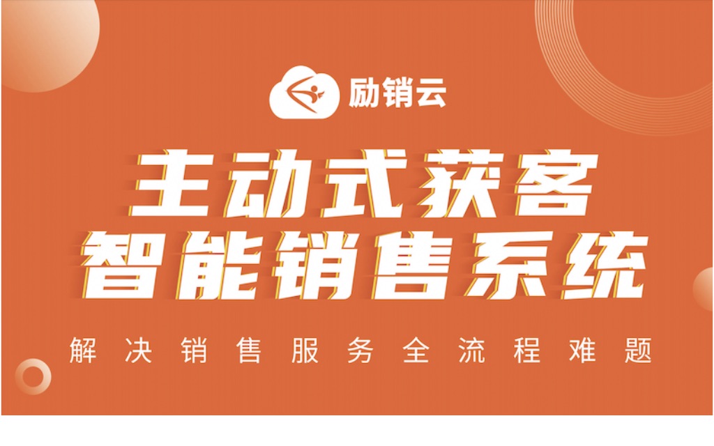 励销云整体演示,励销云用信息科技助力企业实践主动拓客,买励销云找...