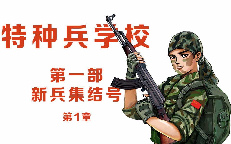 只听声音完全不知道讲什么系列之《特种兵学校》连载01