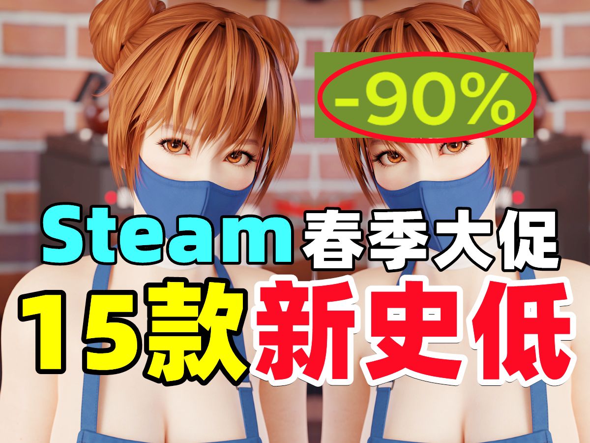 价格离谱,逆天1折背刺,15款Steam新史低游戏推荐!【Steam春季大促...