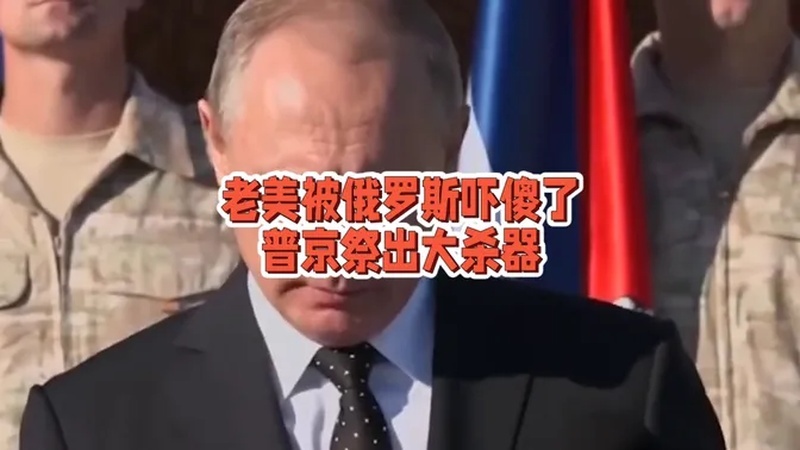 老美被俄罗斯吓傻了普京祭出大杀器