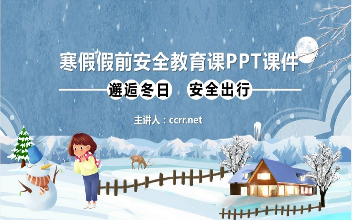三年级寒假假前安全教育课PPT课件