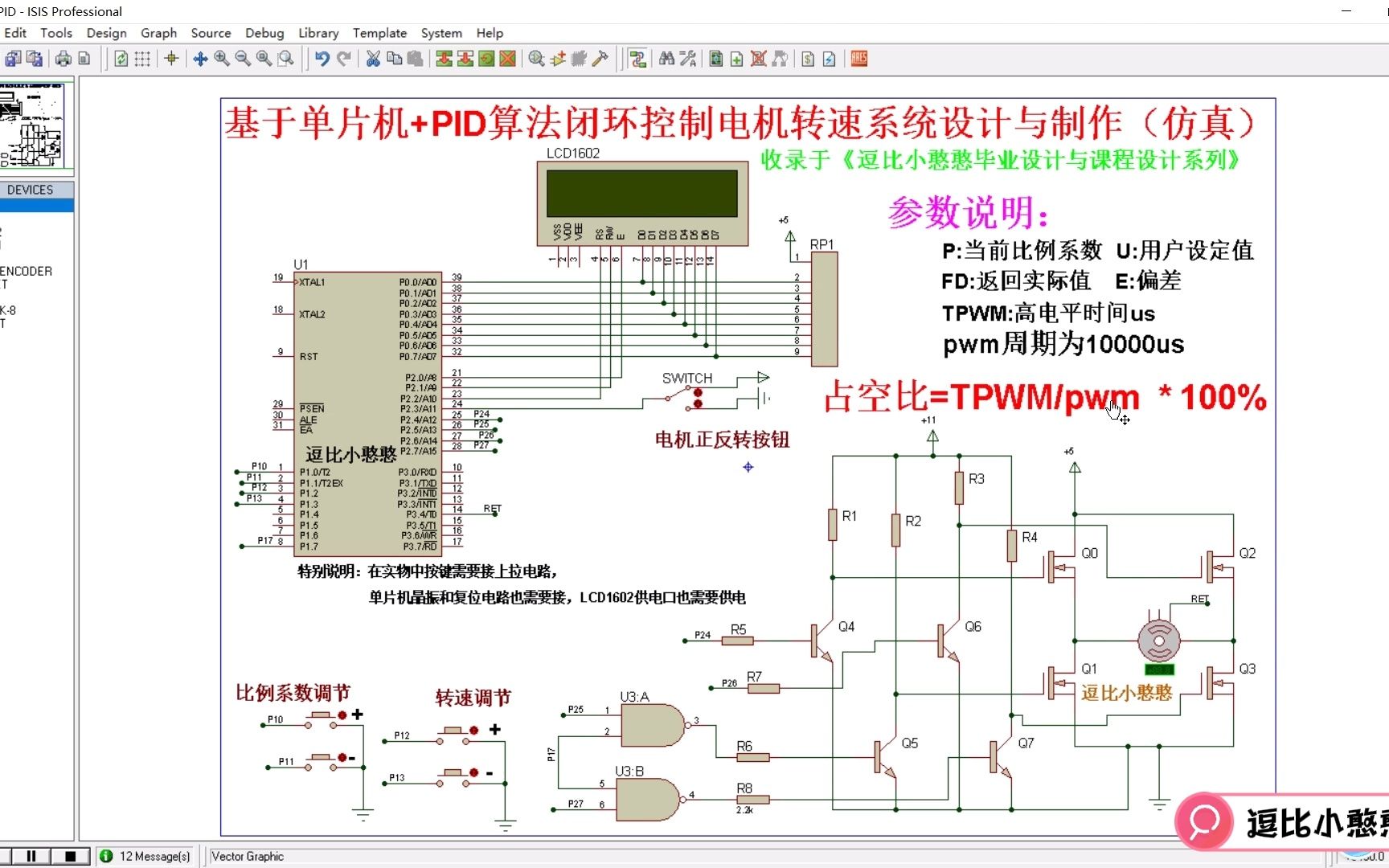 《逗比小憨憨毕业设计与课程设计系列》基于单片机+PID算法