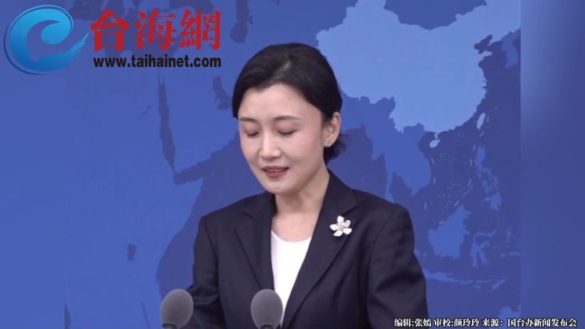国台办:统一之后台湾将永保太平,民众将安居乐业