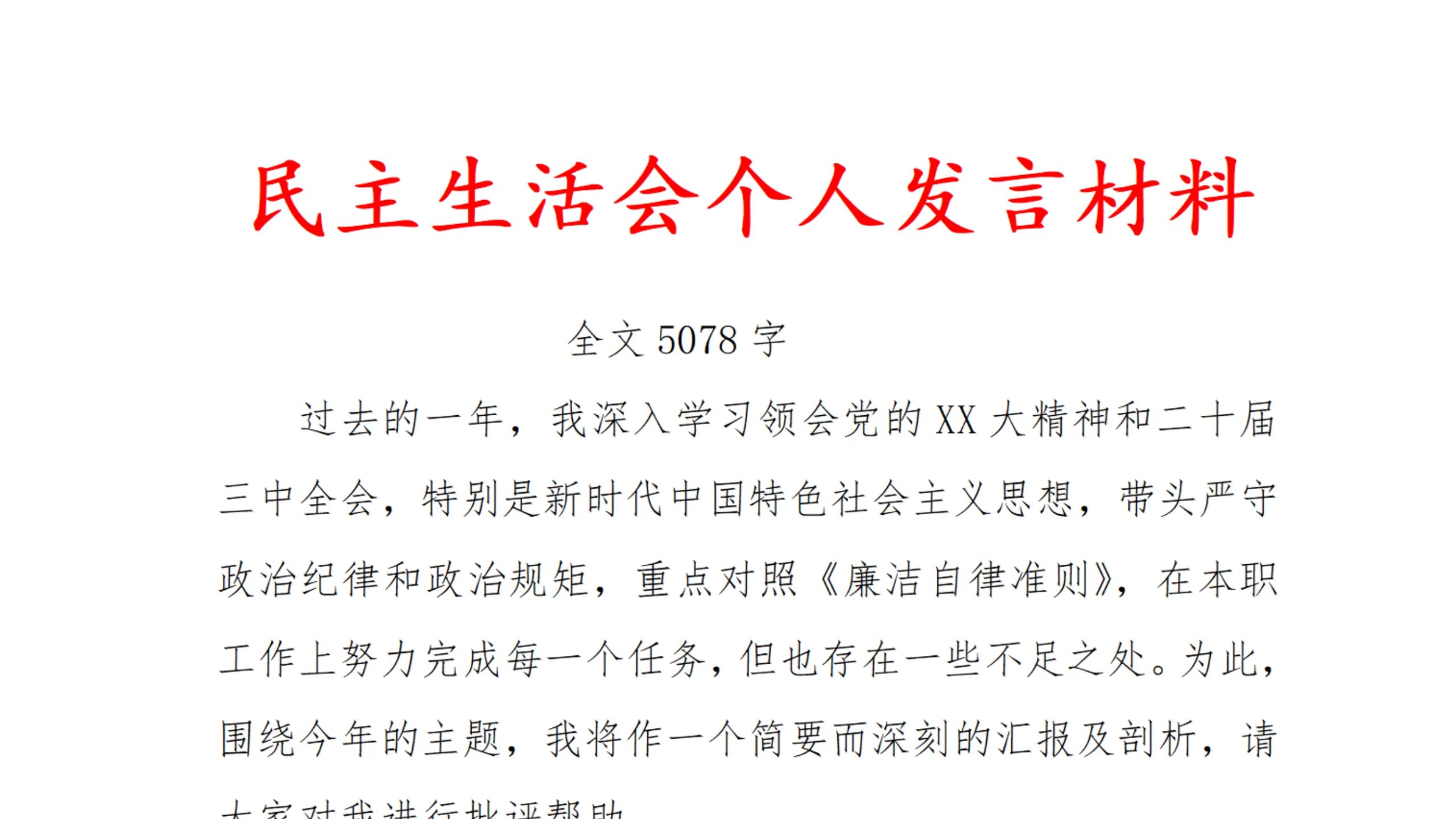 民主生活会 个人 发言 材料