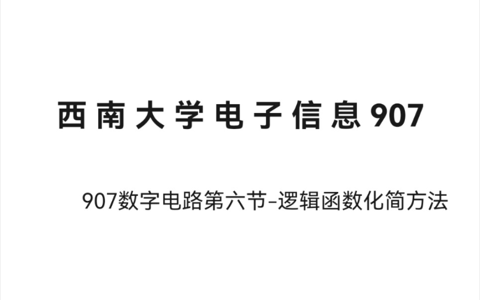 907数字电路第六节(逻辑函数化简方法)已经上传。想看完整版的可滴...