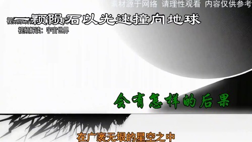 光速陨石撞地球?会发生啥逆天剧变!