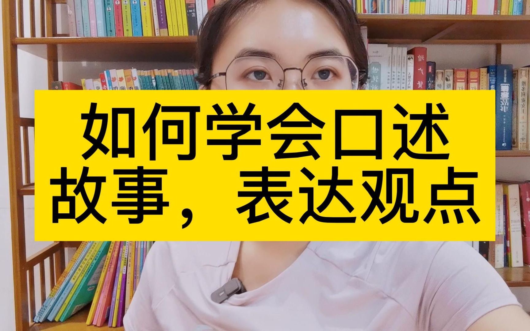 如何学会口述故事,表达观点
