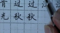 硬笔书法比赛书写 王羲之行书集字古诗