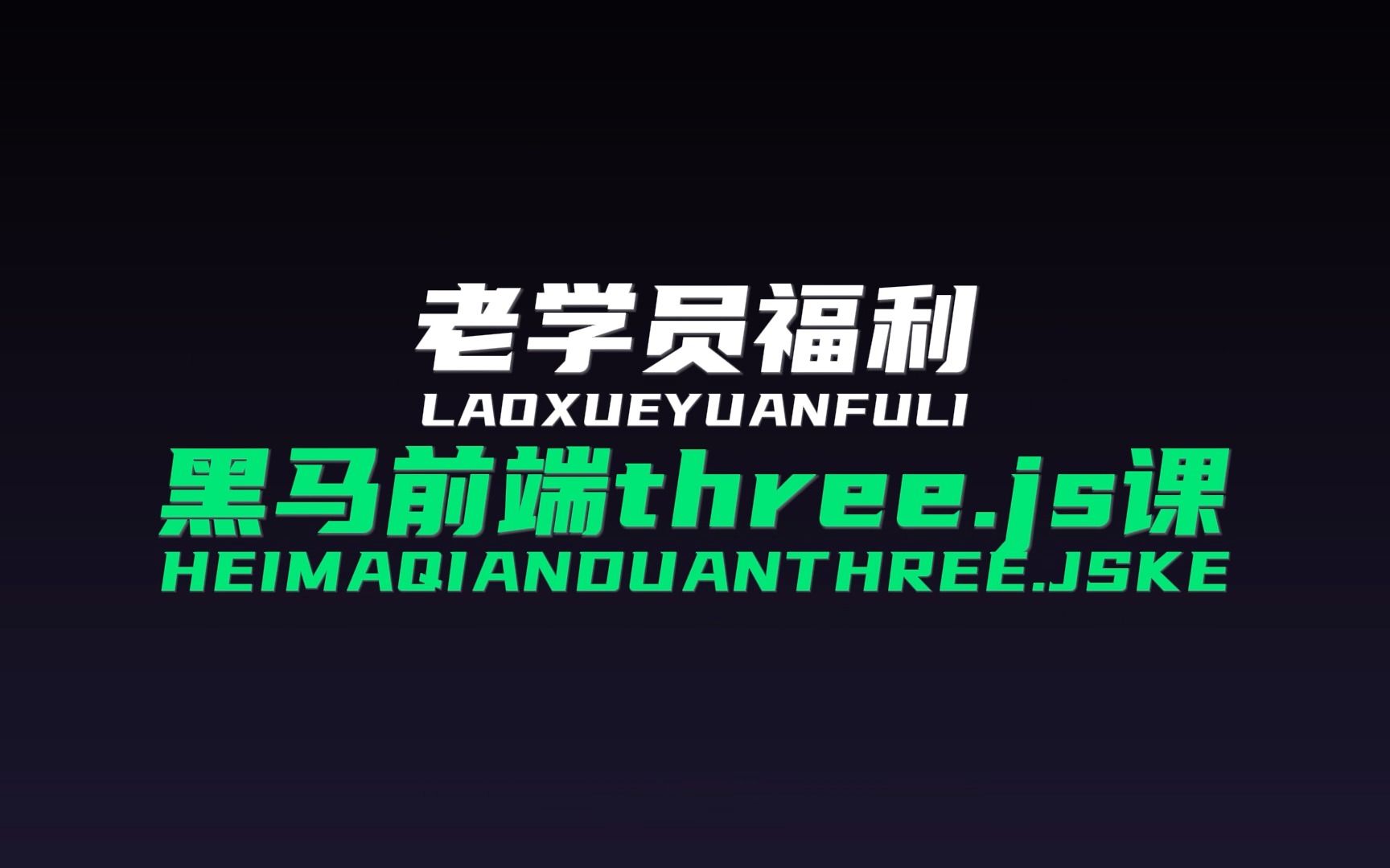 黑马前端Threejs来啦