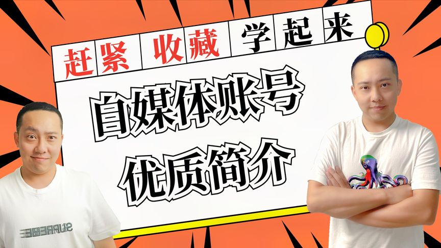 做好自媒体账号简介,粉丝迅速了解你,你学会了吗?