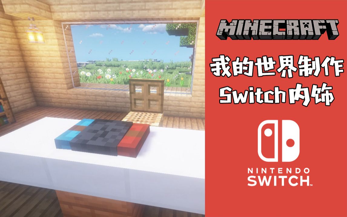 【我的世界】Minecraft也能实现switch内饰