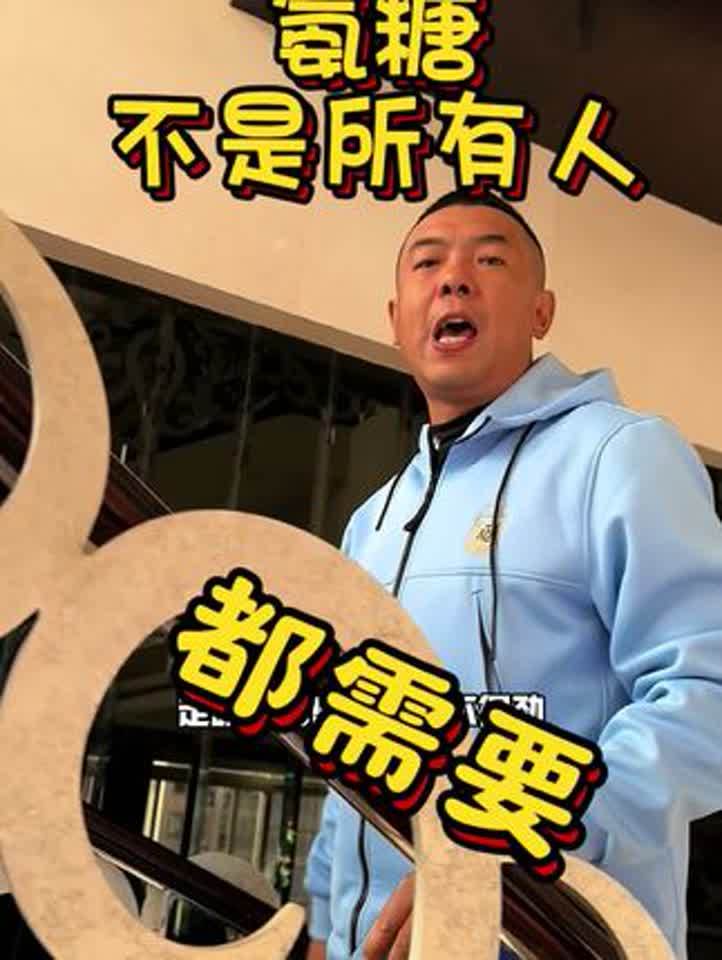 #氨糖 并不是所有人都适合氨糖#双11好物节