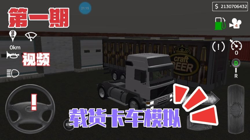 载货卡车模拟第一期视频,开老款的沃尔沃!