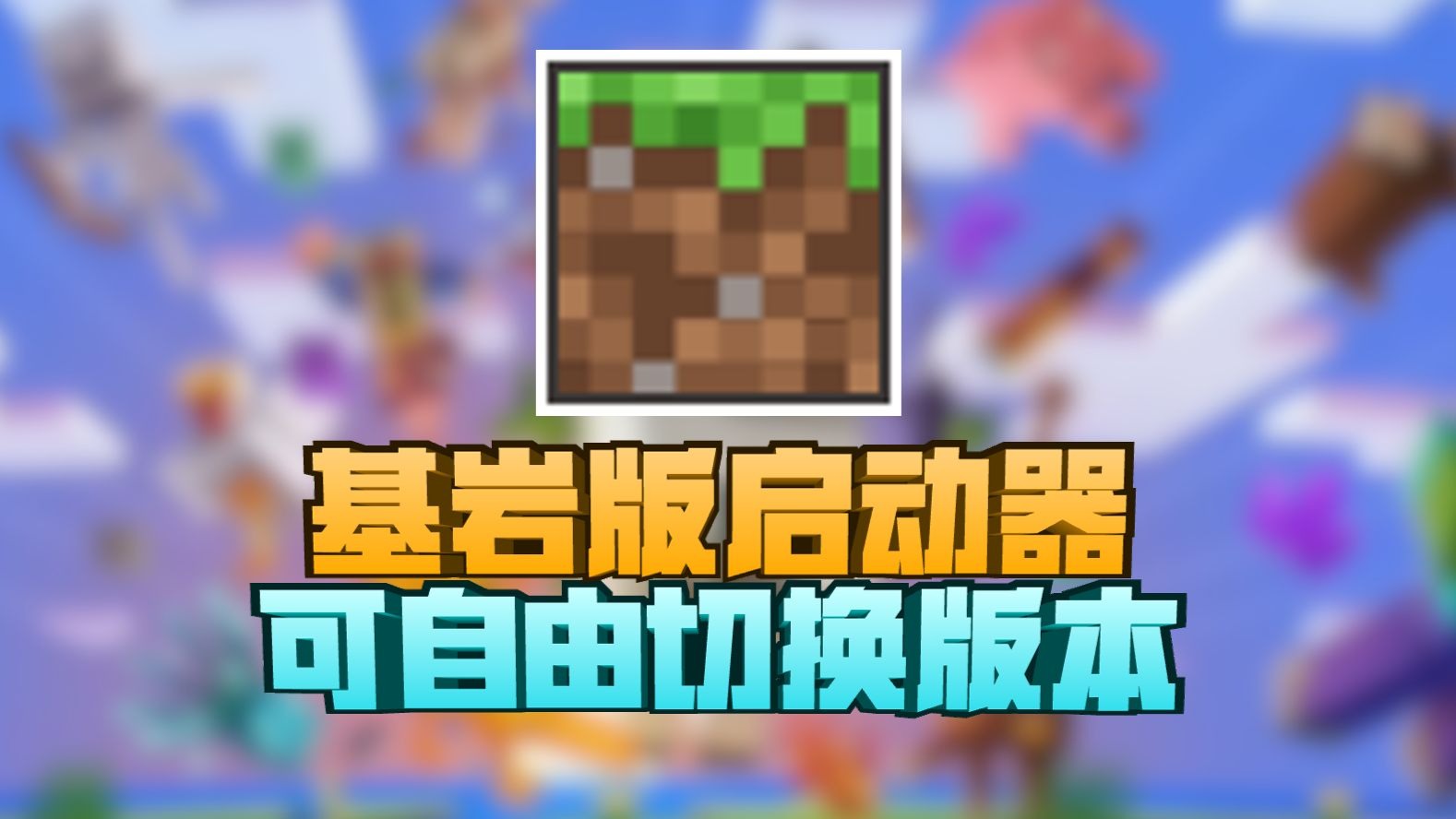 【我的世界】PC端上的Windows基岩版启动器,竟然可以自由切换版本!