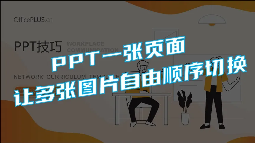 【PPT大招】一个页面搞定多张图片精准切换,自由控制弹出顺序