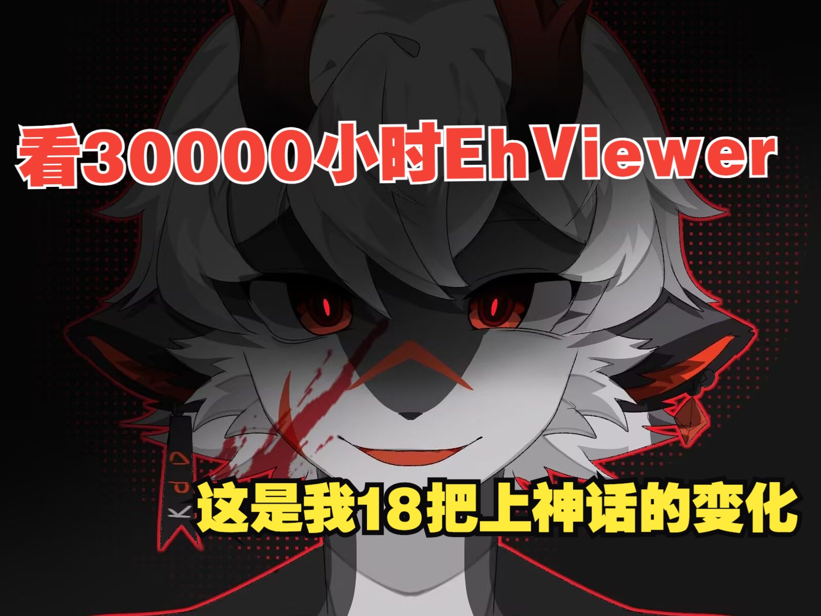 一位变态福瑞控边看EhViewer一边玩瓦罗兰特发生的变化