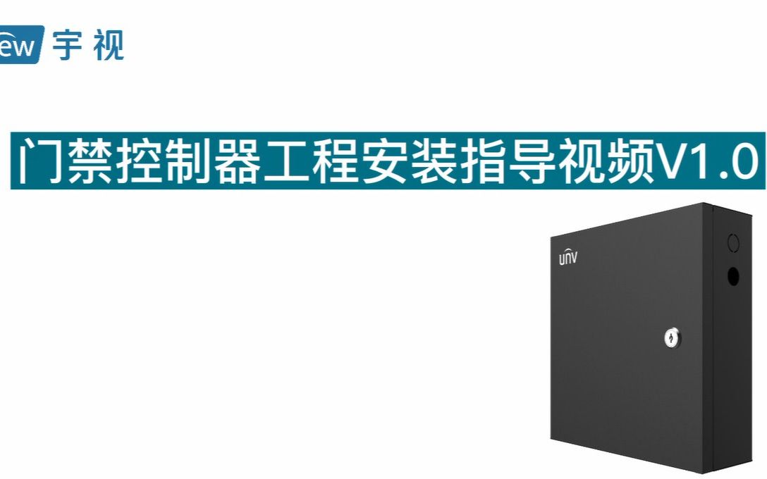 门禁控制器工程安装指导视频