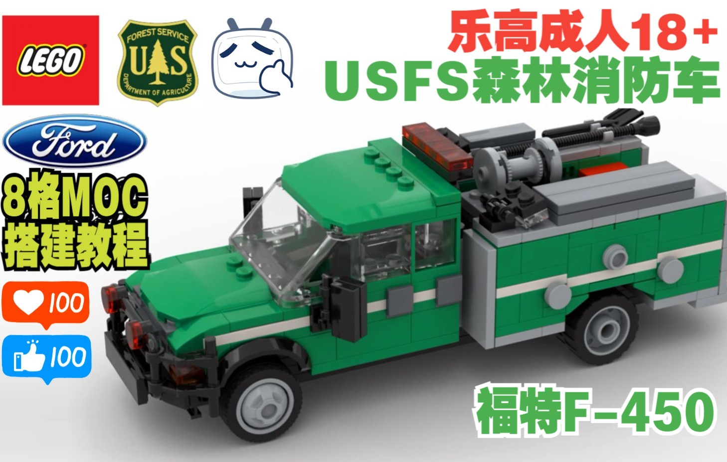 【moc教程】 乐高城市 USFS森林消防皮卡