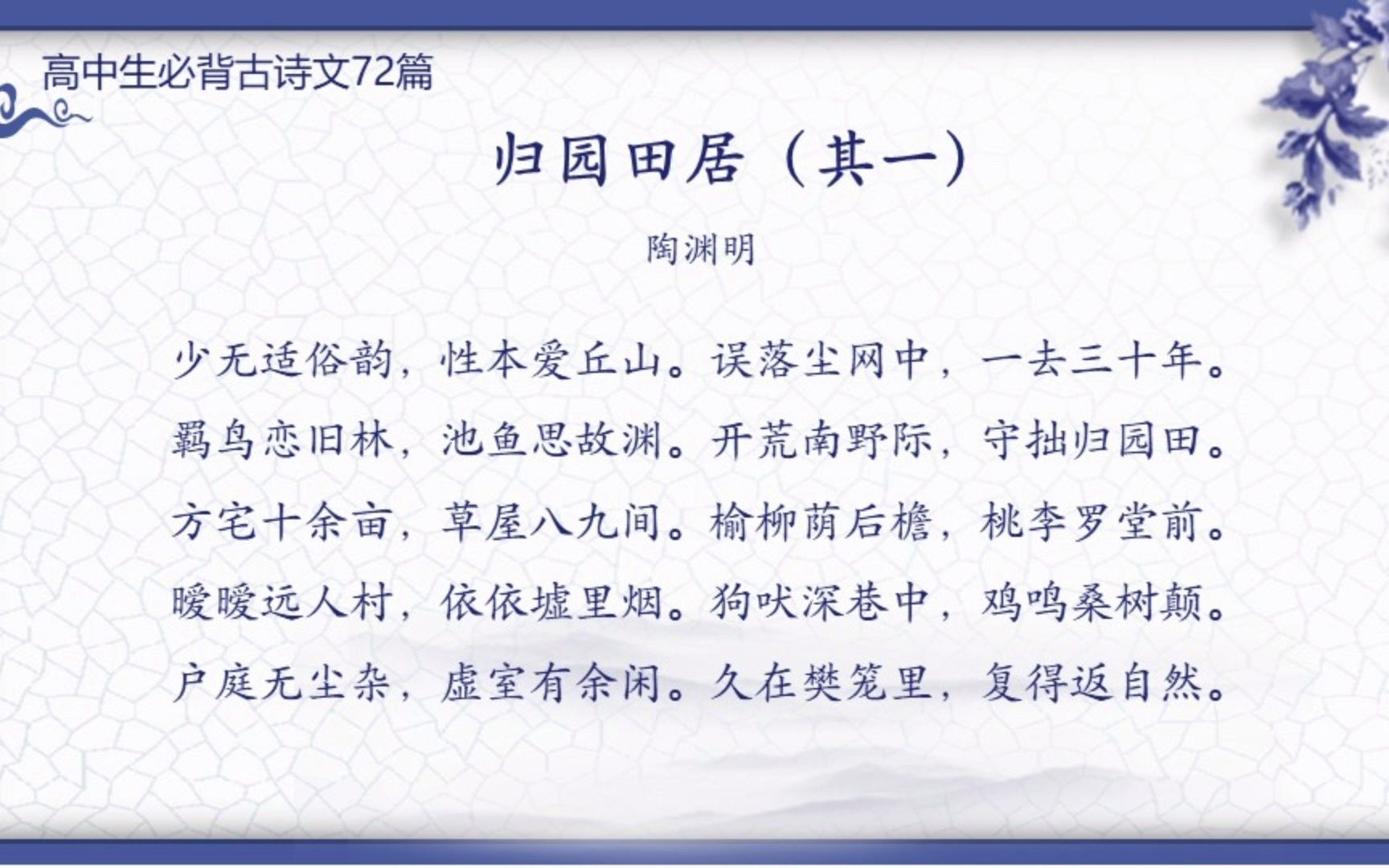 038. 归园田居·其一【高中生必背古诗文】