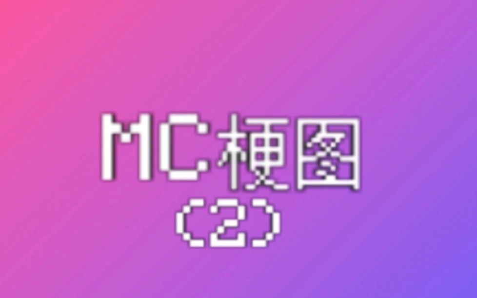 mc梗图(2)_我的世界