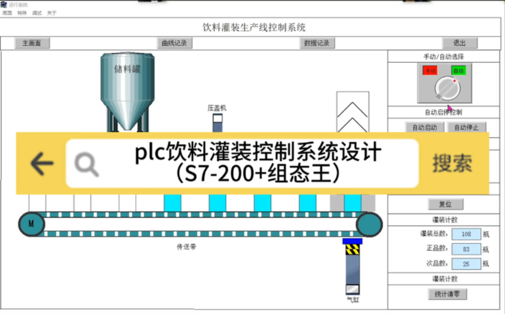 plc饮料灌装控制系统设计(S7-200+组态王)