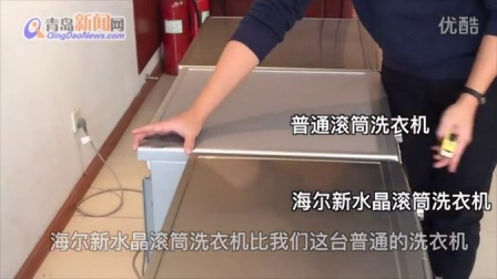 海尔新水晶滚筒洗衣机VS普通洗衣机 空间对比