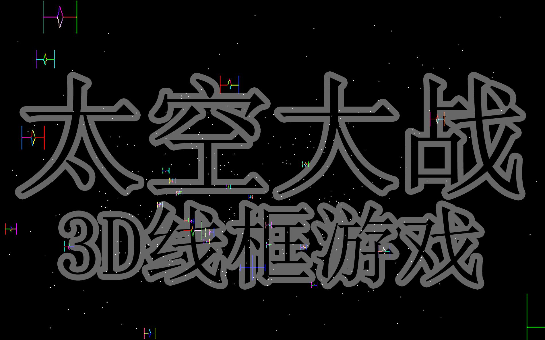 3D线框游戏-太空大战【高清重置版】