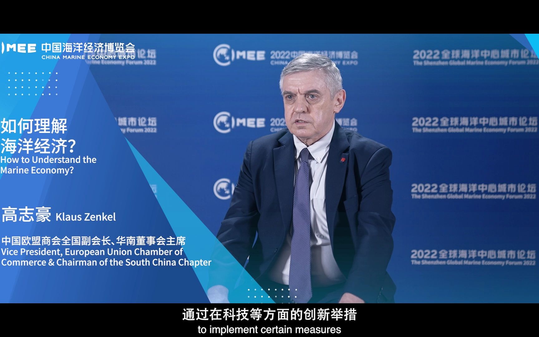 全球海洋中心城市之声 第7期——中国欧盟商会全国副会长、华南董事...