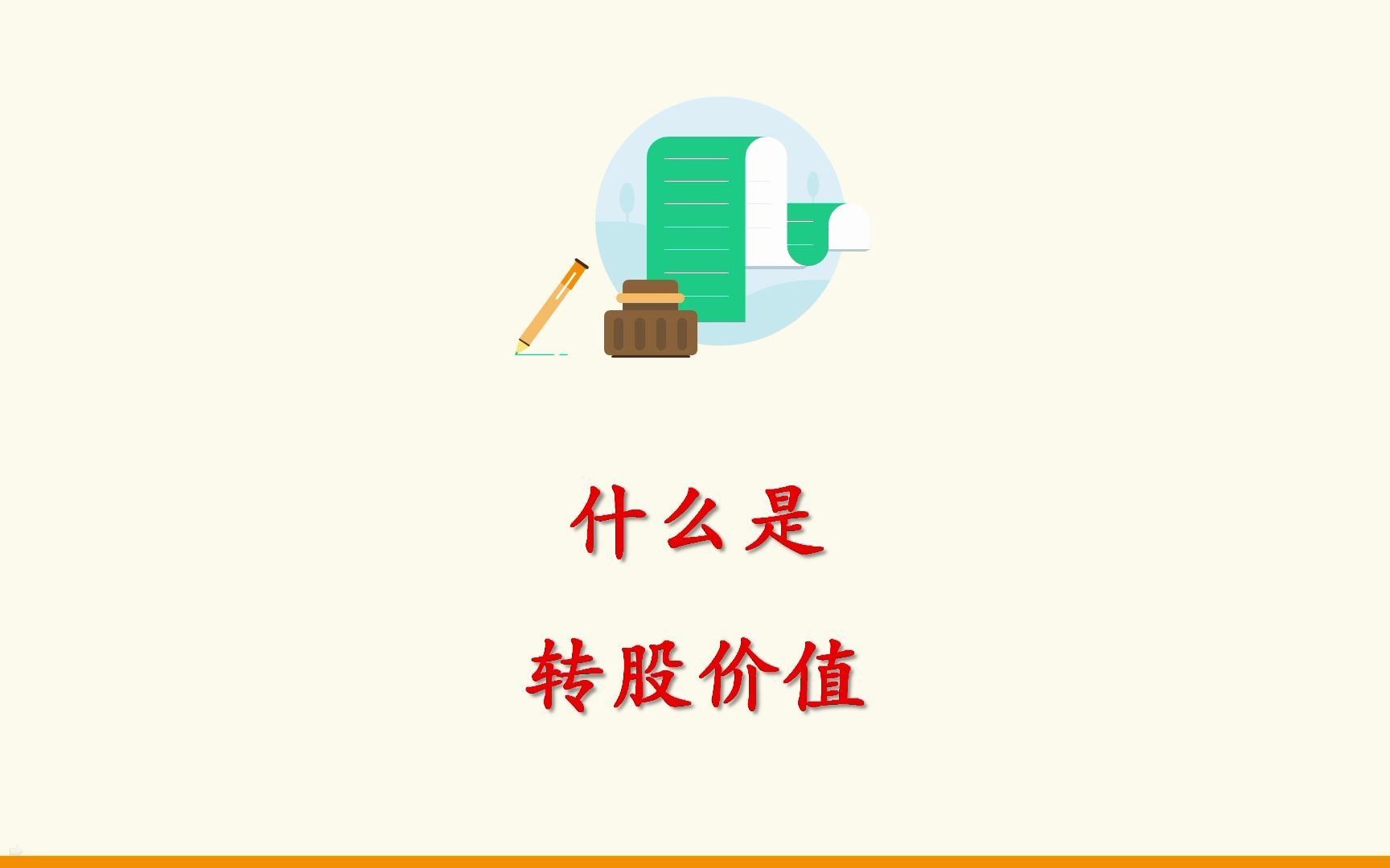 什么是可转债的转股价值？