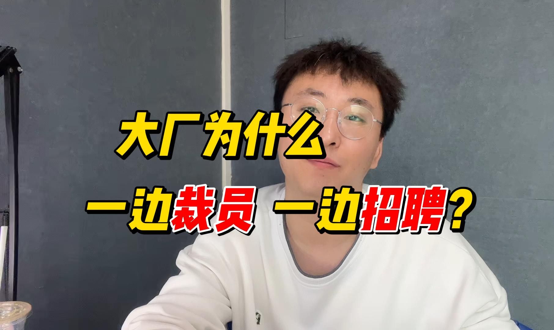 大厂为什么一边裁员一边招聘?