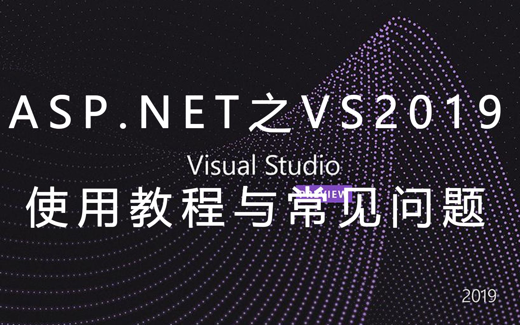 ASP.NET之VS2019使用教程与常见问题