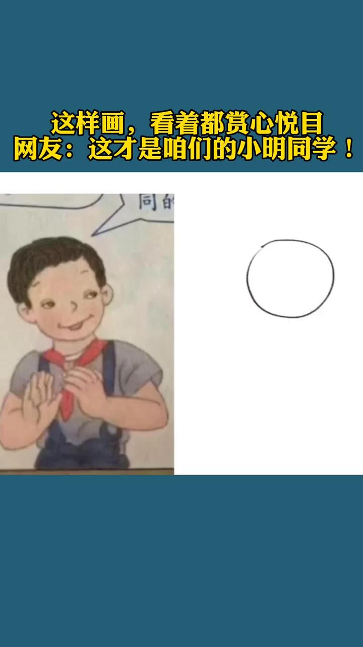 这样画,看着都赏心悦目 网友:这才是咱们的小明同学!#课本插图 #孩子...