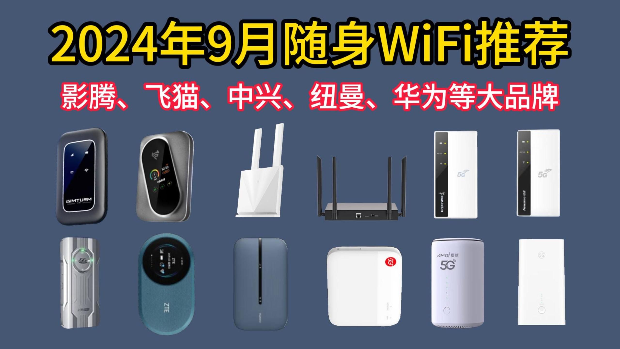 【新手避坑必看】2024年9月随身WIFI推荐!华为、中兴、上赞、纽曼等...