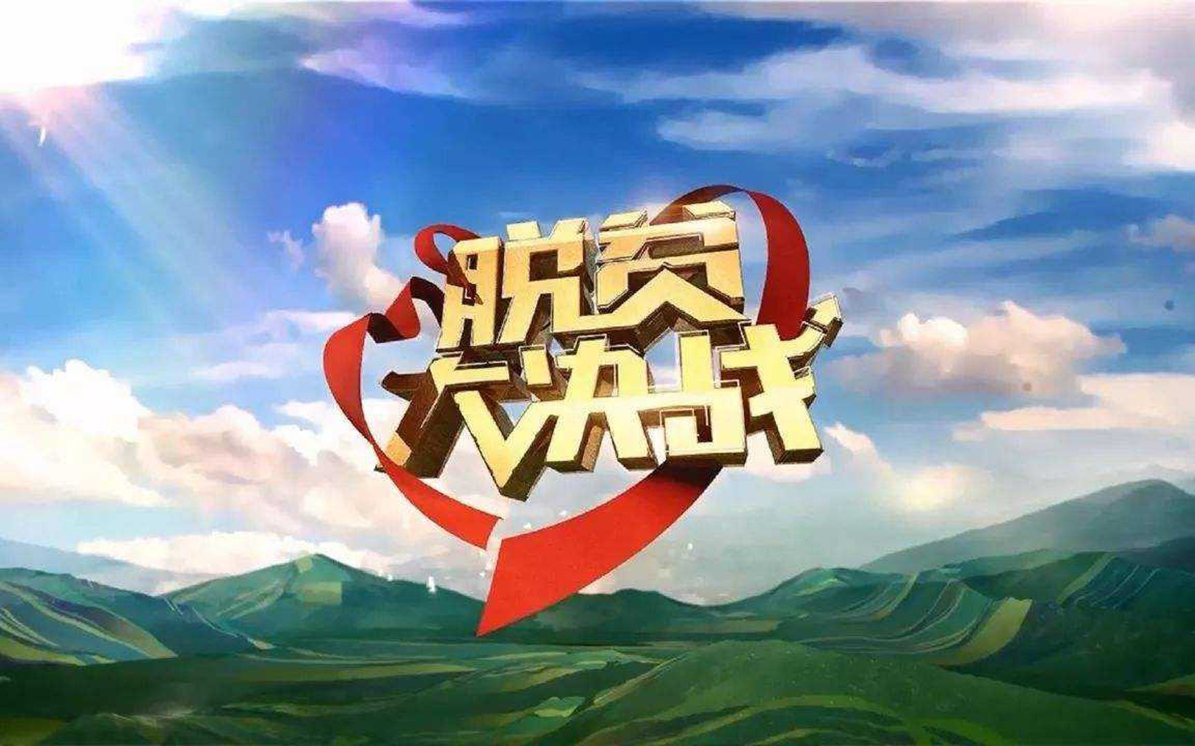 【学习】脱贫攻坚宣传片