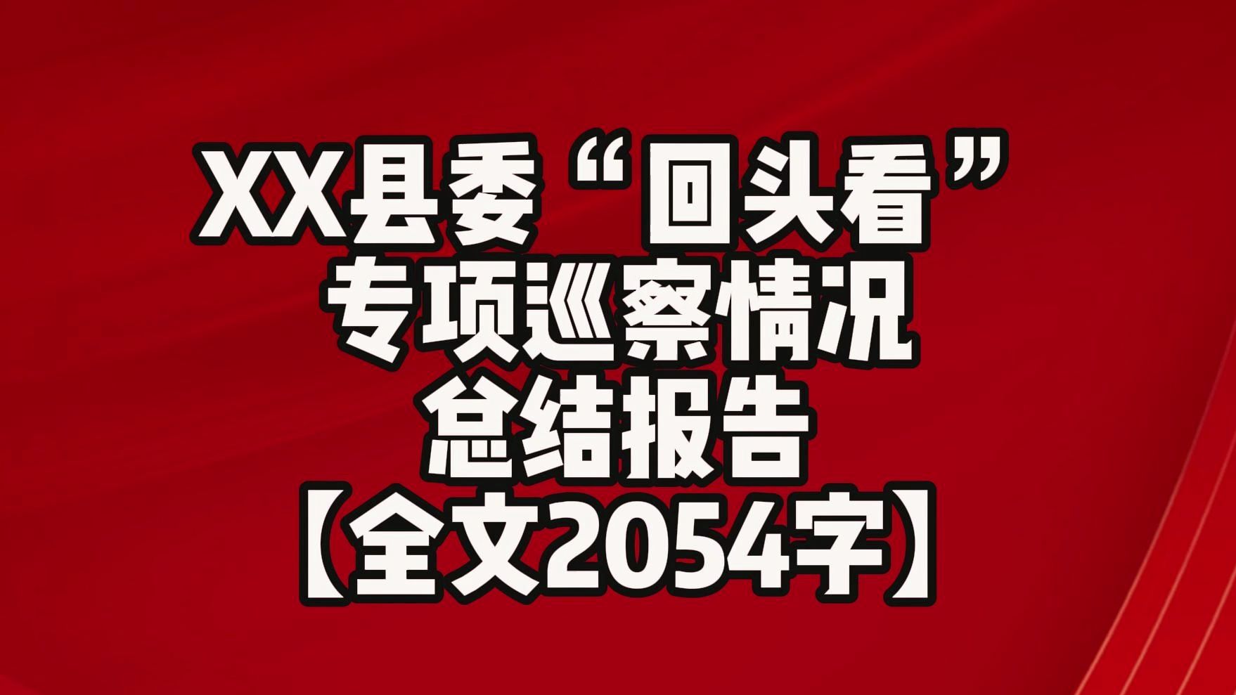 XX县委“回头看”专项巡察情况总结报告 【全文2054字】