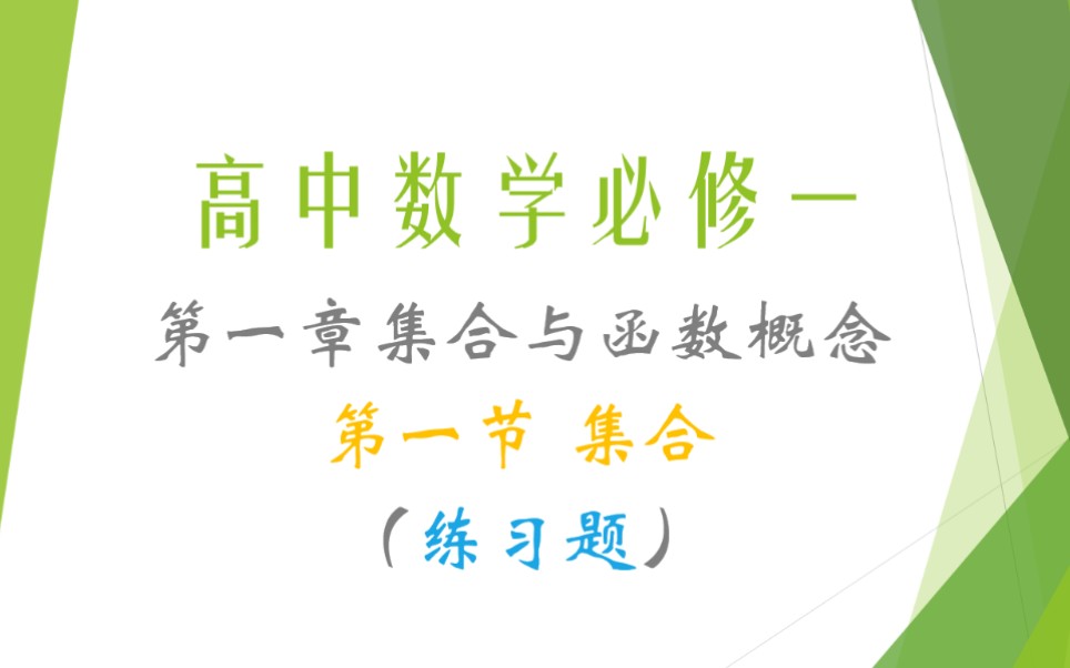 【高中数学必修一】第一章集合与函数概念 第一节 集合 练习题1.1