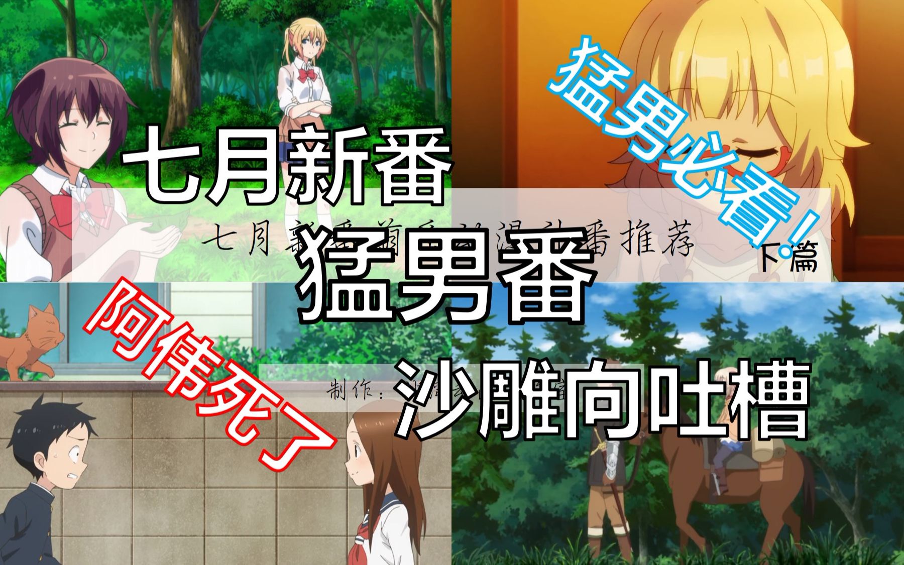 【沙雕吐槽向】七月新番萌系动漫推荐及吐槽(下)