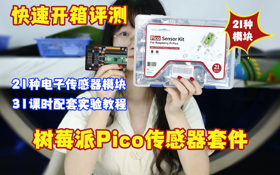 基于树莓派Pico量身打造,轻松学习microPython编程,21种传感器+31节...